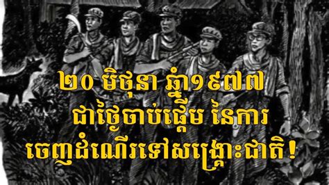២០ មិថុនា ឆ្នាំ១៩៧៧ Youtube