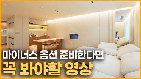 신축아파트 마이너스 옵션을 계획하고 계신다면 이 영상 꼭 보셔야 합니다 ⎮ 안보면 1000만원 손해 ⎮ 마이너스 옵션은 경험 많은 업체가 해야하는 이유 30평아파트인테리어