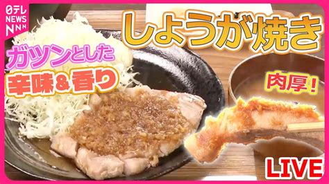 【生姜焼きまとめ】生姜焼き専門店！こだわりの一品 焼かずに揚げる生姜焼き まるでステーキのような生姜焼き など（日テレnews