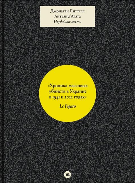 Неудобное место Литтелл Дж дʼАгата А Купить книгу в интернет