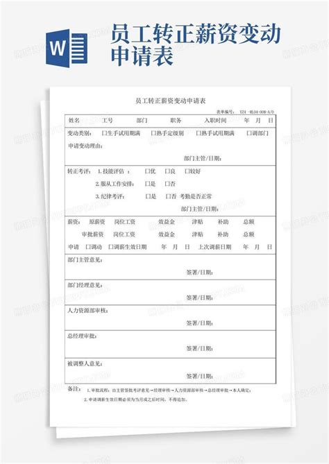 员工转正薪资变动申请表Word模板下载 编号qgoxerbk 熊猫办公
