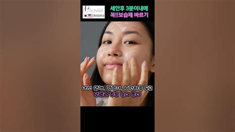 환절기 피부 보호를 위해 세안후 보습제 바르는 방법 Youtube