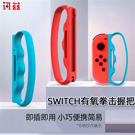 讯兹任天堂switch有氧拳击2握把ns腕带手环格斗拳击套跳舞joycon舞力全开腕带oled游戏机手柄保护壳配件a226 虎窝淘