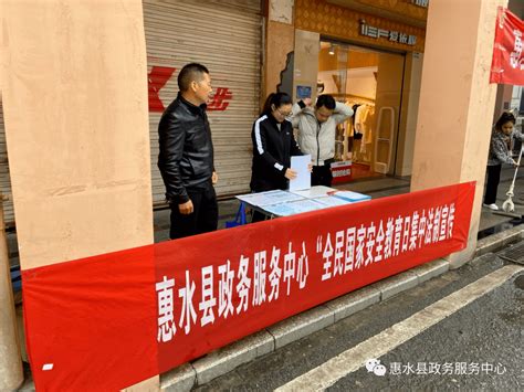 惠水政务服务中心 组织开展415全民国家安全教育日集中法制 宣传活动普法