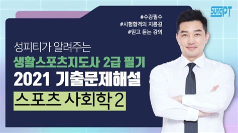 2021년 스포츠사회학 기출문제해설2 생활체육지도자2급 성피티 Youtube