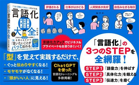【言語化のプロが指南】「話が分かりやすい！」と言われる人がこっそりしている習慣とは？ 「うまく言葉にできない」がなくなる 言語化大全