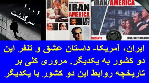ایران امریکا، داستان عشق و تنفر Youtube