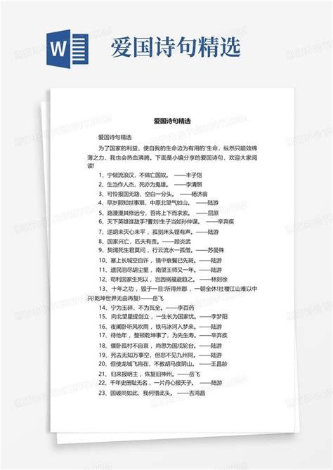 爱国诗句精选Word模板下载 编号qnnjjmnz 熊猫办公