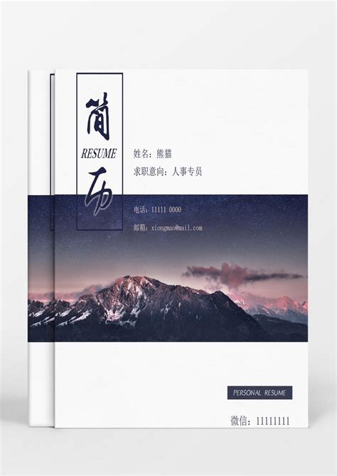 简约风景人事专员求职成套简历简历word模板下载熊猫办公