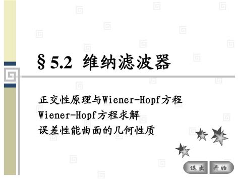 5 2维纳滤波器 word文档在线阅读与下载 无忧文档