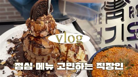 점심시간에 밥 대신 팬케이크 먹으러가는 사람 저요🙋‍♀️ 점심먹는 직장인 Youtube