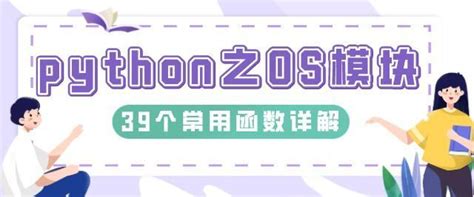 python之OS模块 个常用函数详解 知乎