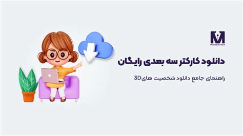 دانلود کاراکتر سه بعدی رایگان