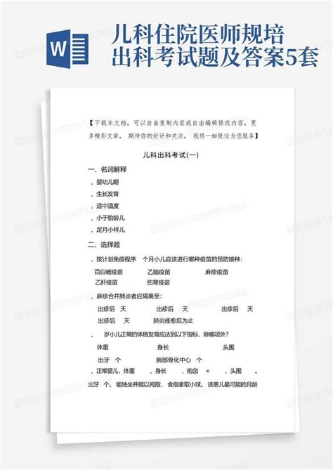 儿科住院医师规培出科考试题及答案5套Word模板下载 编号lpdegybj 熊猫办公