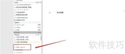 Wps如何安装仿宋gb2312字 软件技巧 Zol软件下载
