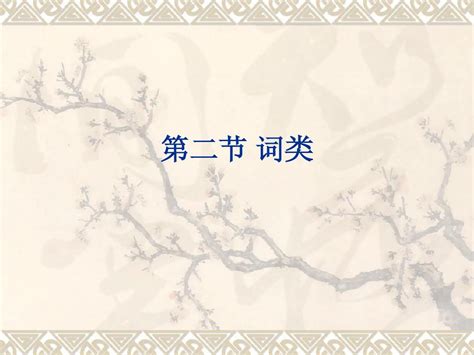 现代汉语3词类 word文档在线阅读与下载 无忧文档