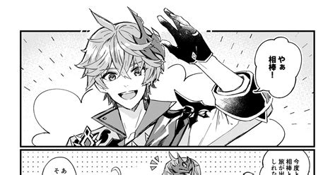 タル空 【腐】タルタリヤ復刻おめでとう！（タル空） 小桃みとのマンガ 漫画 原神bl Pixiv