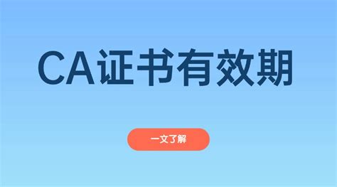 Ca证书有效期是多久？怎么查看 Ssl证书申请指南网