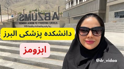دانشکده جدید پزشکی البرز ابزومزalborz University Of Medical Sciences