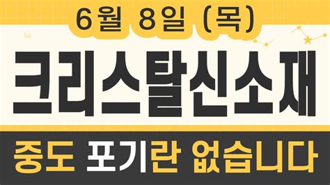 주식 크리스탈신소재 중도 포기란 없습니다크리스탈신소재 Youtube