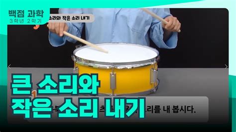 동아출판 백점 과학 3학년 2학기 5 소리의 성질 실험 큰 소리와 작은 소리 내기 Youtube