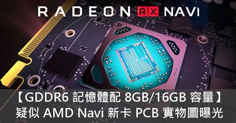 GDDR 記憶體配 GB GB 容量 疑似 AMD Navi 新卡 PCB 實物圖曝光 電腦領域 HKEPC Hardware 全港 No PC網站