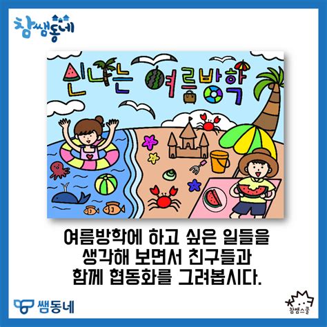 [참쌤동네] 우리반 모두 힘을 모아서 👥 여름방학 바다 협동화 도안🏖