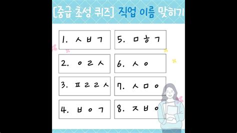 중급 초성퀴즈 직업 이름 편40초 Shorts Youtube