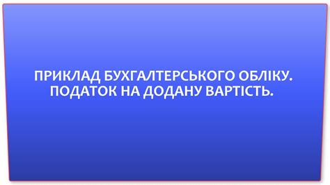 ПРИКЛАД БУХГАЛТЕРСЬКОГО ОБЛІКУ ПОДАТОК НА ДОДАНУ ВАРТІСТЬ Youtube