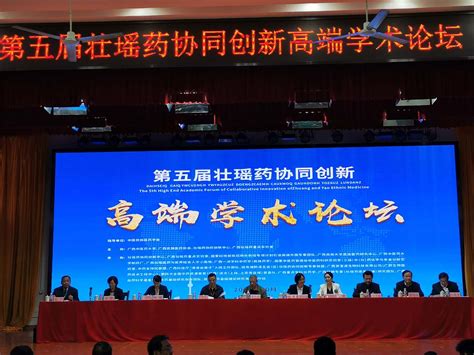 【人民日报】壮瑶药协同创新学术论坛举办媒体关注新闻中心广西中医药大学