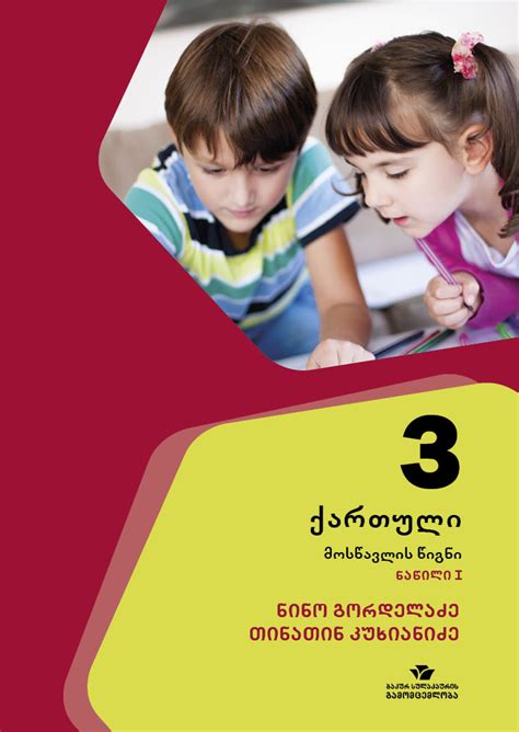 ქართული 3 კლასი 1 ნაწილი მოსწავლის წიგნი კუხიანიძე გორდელაძე წიგნის