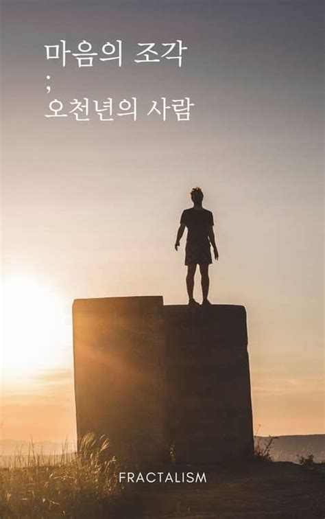 마음의 조각 오천년의 사람 에세이 시 전자책 리디