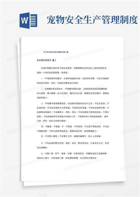 关于安全责任承诺书合集六篇Word模板下载 编号lagrmgxd 熊猫办公
