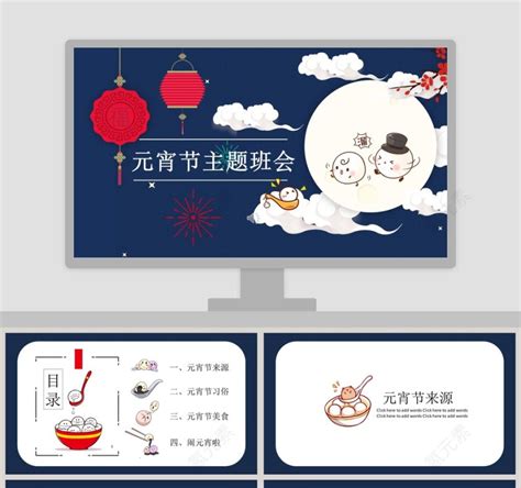 元宵节闹元宵ppt主题班会模板免费下载 演图网