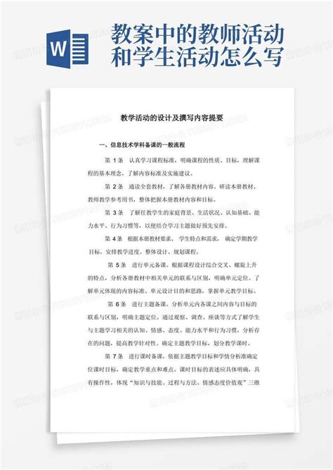教学活动的设计及撰写内容提要word模板下载编号lwbmajdx熊猫办公