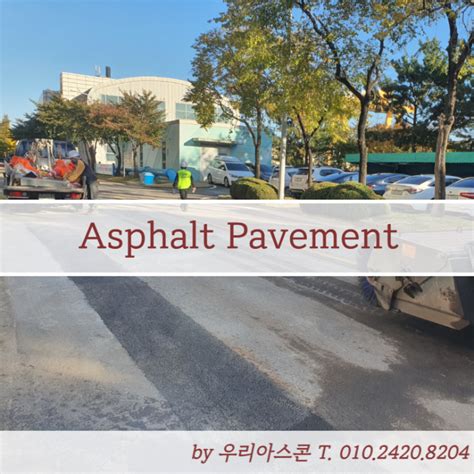아스팔트포장 아스콘공사 관로포장 지극정성으로 네이버 블로그