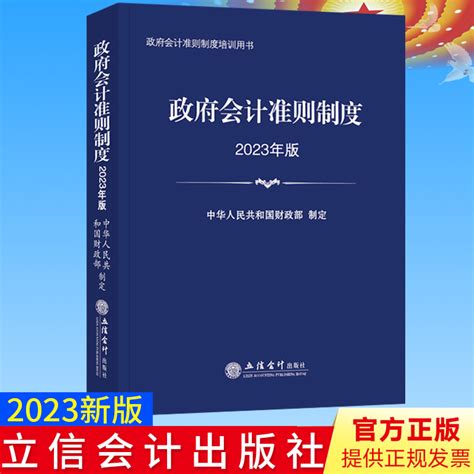 【2023年新版】政府会计准则制度2023年版政府会计准则政府会计制度政府会计准则培训立信会计出版社9787542971944 虎窝淘