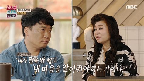 홧김에 집을 나가겠다고 선언한 남편 부부의 서로 다른 성향 때문에 생긴 일 Mbc 241007 방송 네이버 Tv