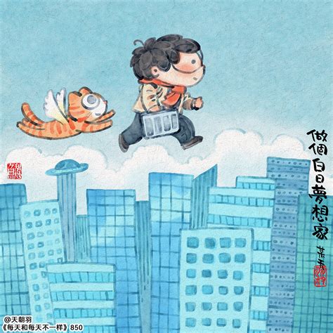 《每天和每天不一样》系列第45辑天朝羽 站酷zcool