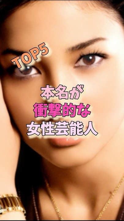 本名が衝撃的な女性芸能人top5綾瀬はるか 石原さとみ Youtube