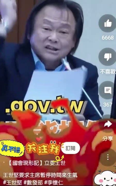 0509 王世堅 數位發展部 唐鳳 李懷仁 數發部 數位發展部李懷仁政務次長 Youtube