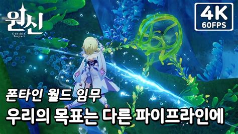 원신 폰타인 평판 · 월드 임무 우리의 목표는 다른 파이프라인에 있다 Youtube