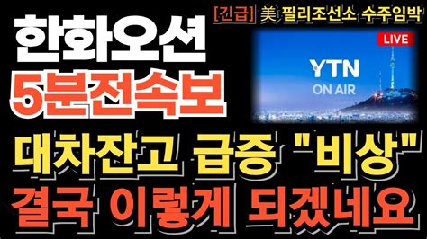 한화오션 주가전망 긴급 대차잔고 급증 비상 다음주 추가 급락 터지나 결국 이렇게 되겠네요 이때 무조건 쓸어담으세요 Youtube