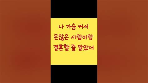 나 가슴 커서 돈많은 사람이랑 결혼할 줄 알았어 Youtube