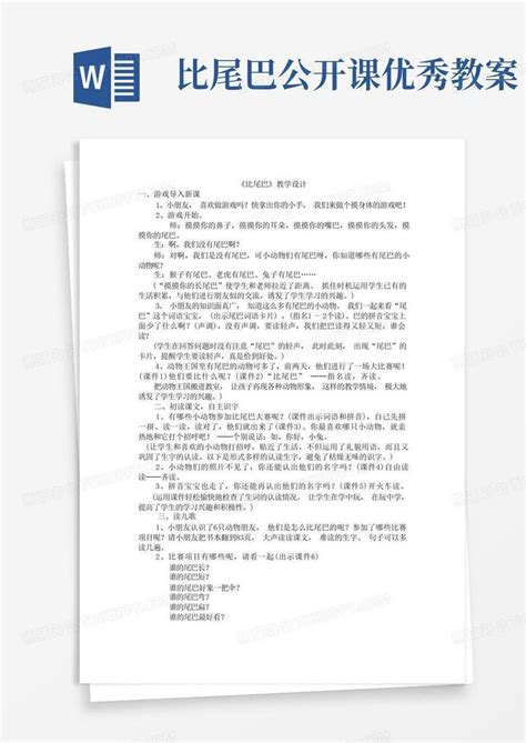 比尾巴教学案例Word模板下载 编号lovmmzaq 熊猫办公