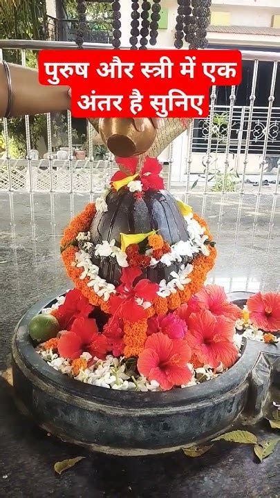 पुरुष और स्त्री में एक अंतर है सुनिए Mahadev Pradeepmishra Shiv Bholenath Shorts Youtube