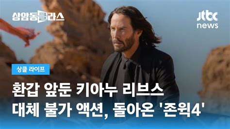 환갑 앞둔 키아누 리브스의 대체 불가 액션 돌아온 존윅4 Jtbc 상암동 클라스 Youtube