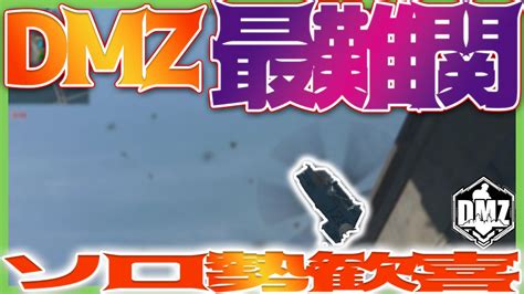 【codmw2dmz】dmz一激ムズ任務！アプデで超簡単に！？【無料タルコフ】warzone20 Codmw2実況 Mw2 Cod