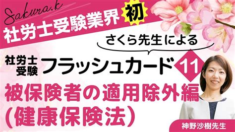 社労士受験業界初！フラッシュカードでらくらく記憶「被保険者の適用除外編（健康保険法）」 Youtube