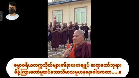 ဓမ္မာစရိယတက္ကသိုလ်များ၏နာယကချုပ်ဆရာတော်ဘုရားမိန့်ကြားတော်မူအပ